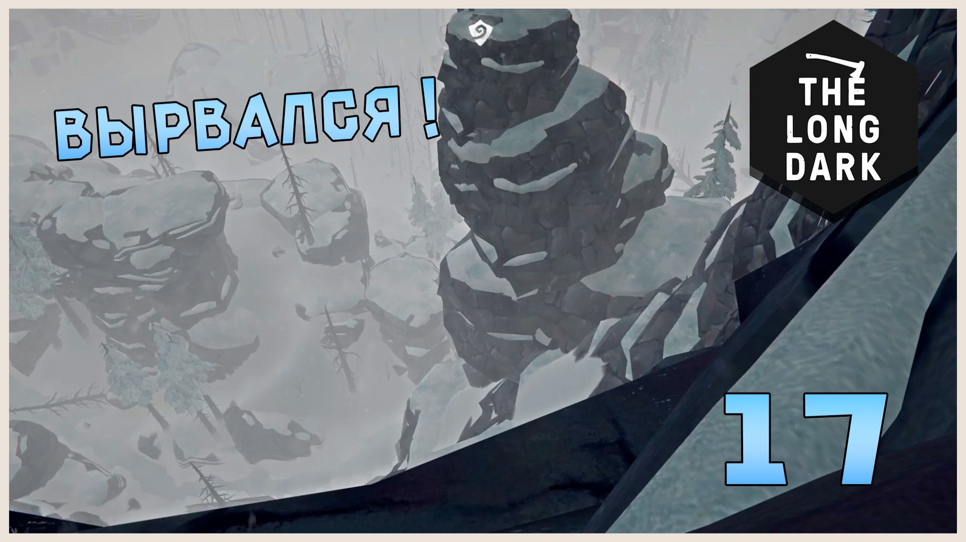 Выживание в игре The Long Dark №17 Выбрался !