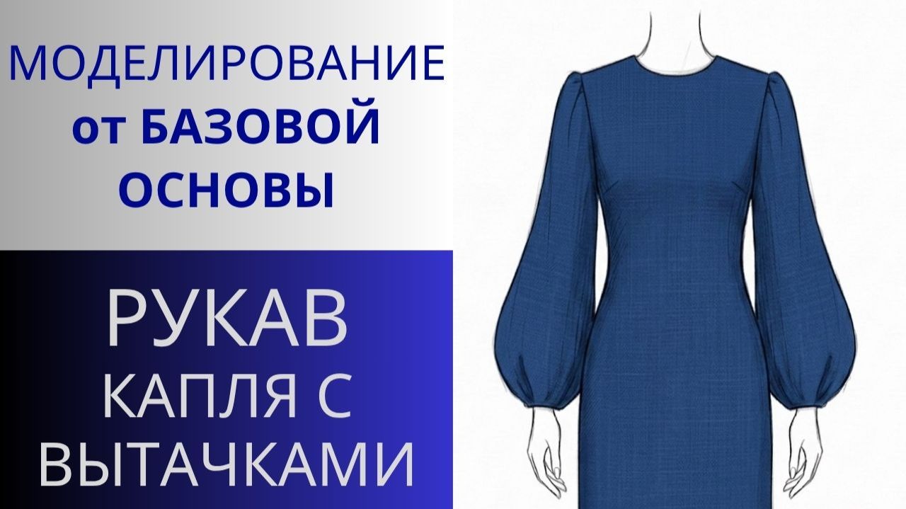 Рукав 6. Рукав КАПЛЯ с вытачками. Моделирование рукава для нарядного платья или блузы.Базовая основа