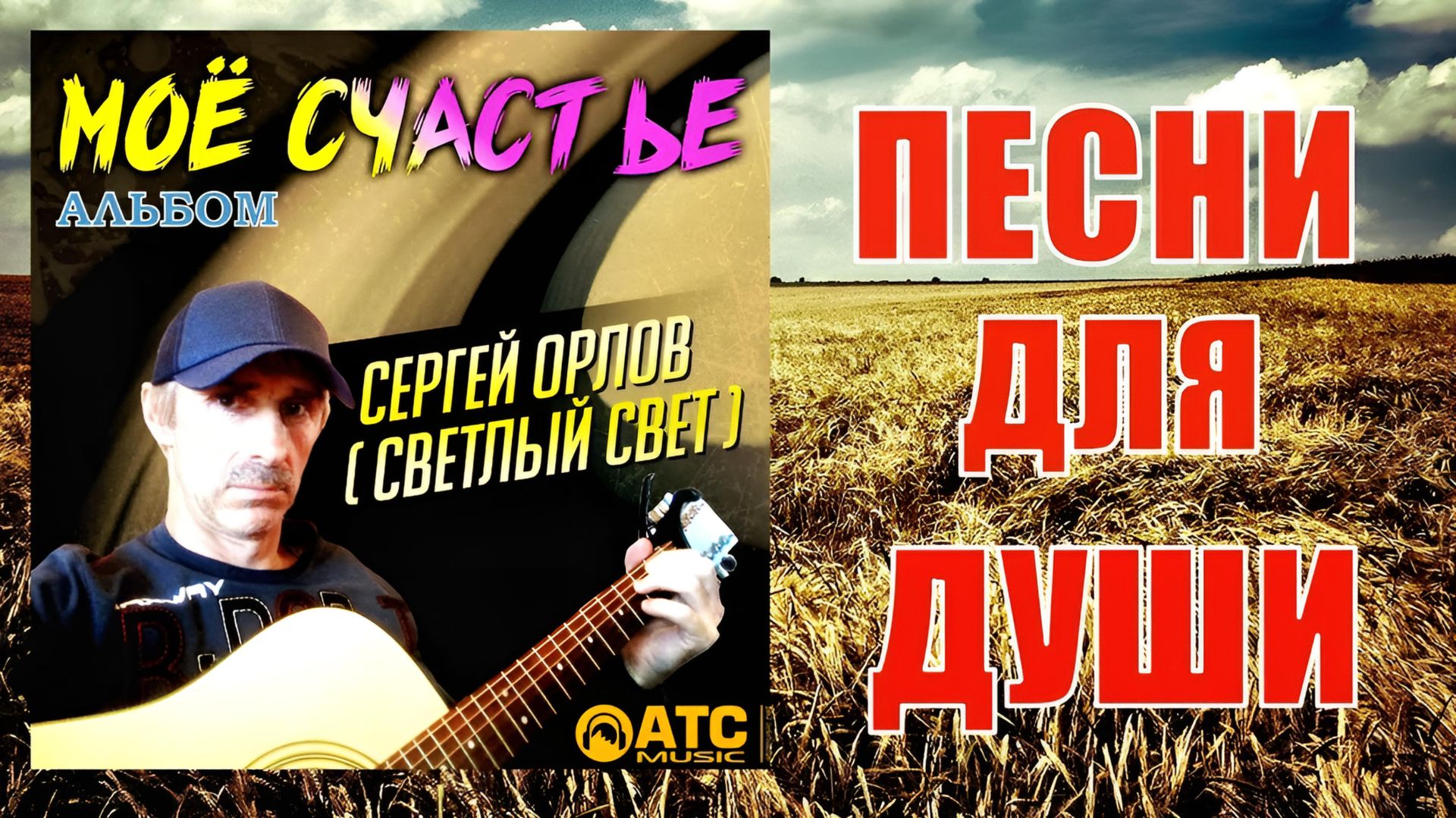 Сергей орлов-Сборник песен 1и2
