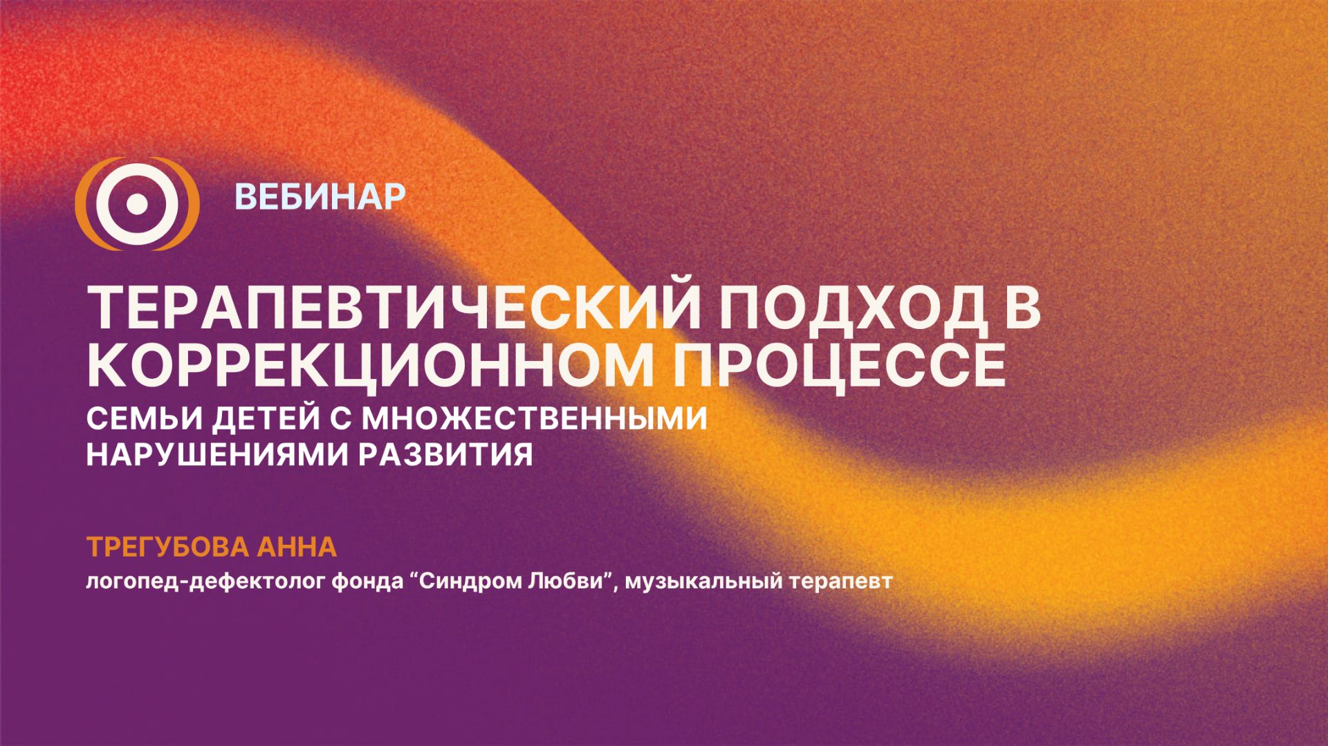 Вебинар "Терапевтический подход в коррекционном процессе" от 29.04.2026 г.