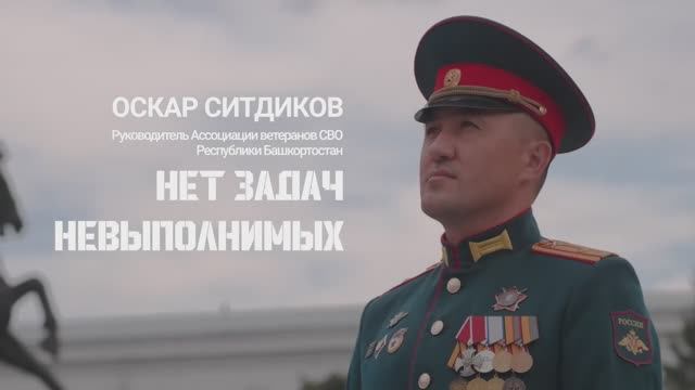 Оскар Ситдиков, руководитель Ассоциации ветеранов СВО в Республике Башкортостан