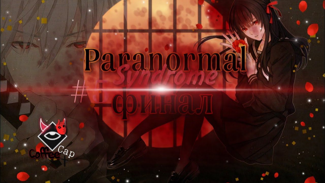 Экшн-финал : Paranormal Syndrome #5