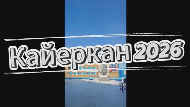 Норильск, район Кайеркан!!!