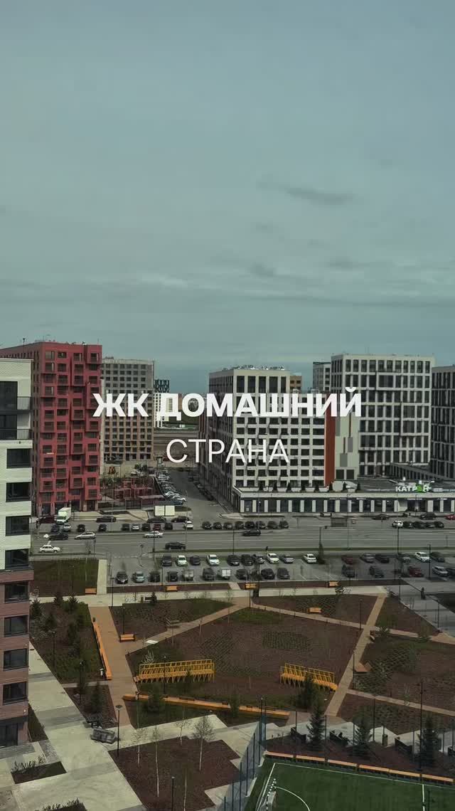ЖК Домашний Застройщик Страна