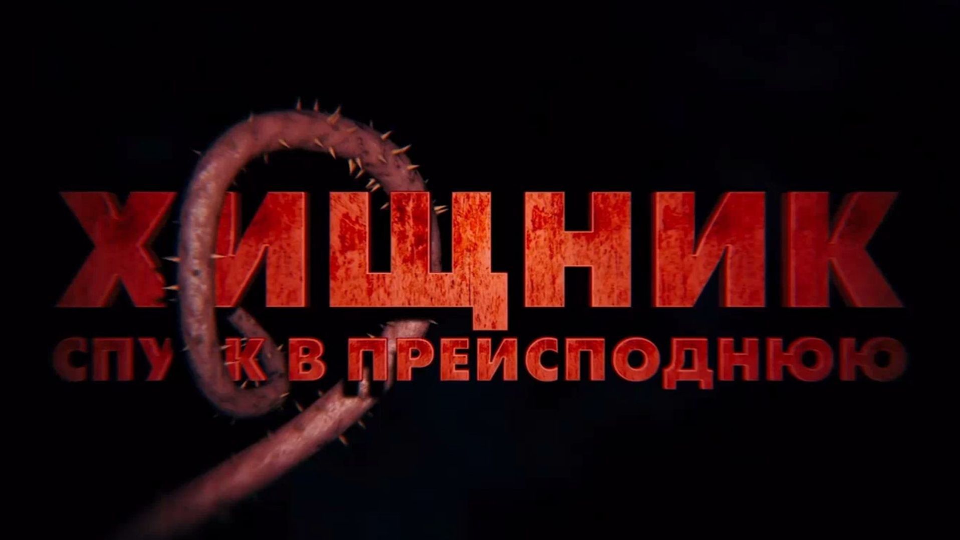 Хищник. Спуск в преисподнюю / Bone Keeper (2026) | Официальный трейлер | Озвучка: Русский | T-4ka