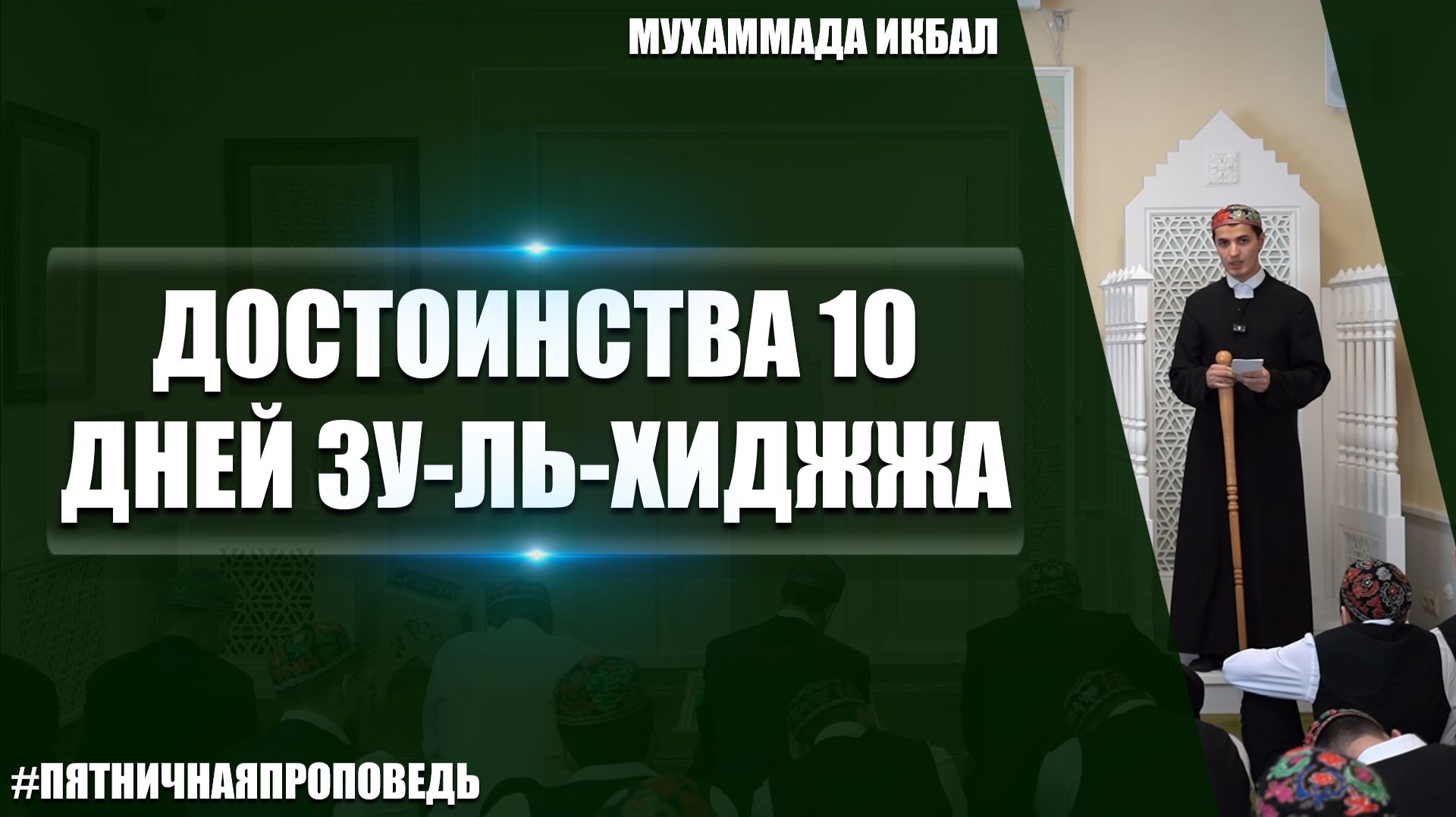 Пятничная проповедь на тему: «Достоинства 10 дней зу-ль-хиджжа»