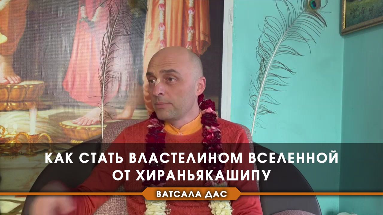 Как стать властелином вселенной от Хираньякашипу