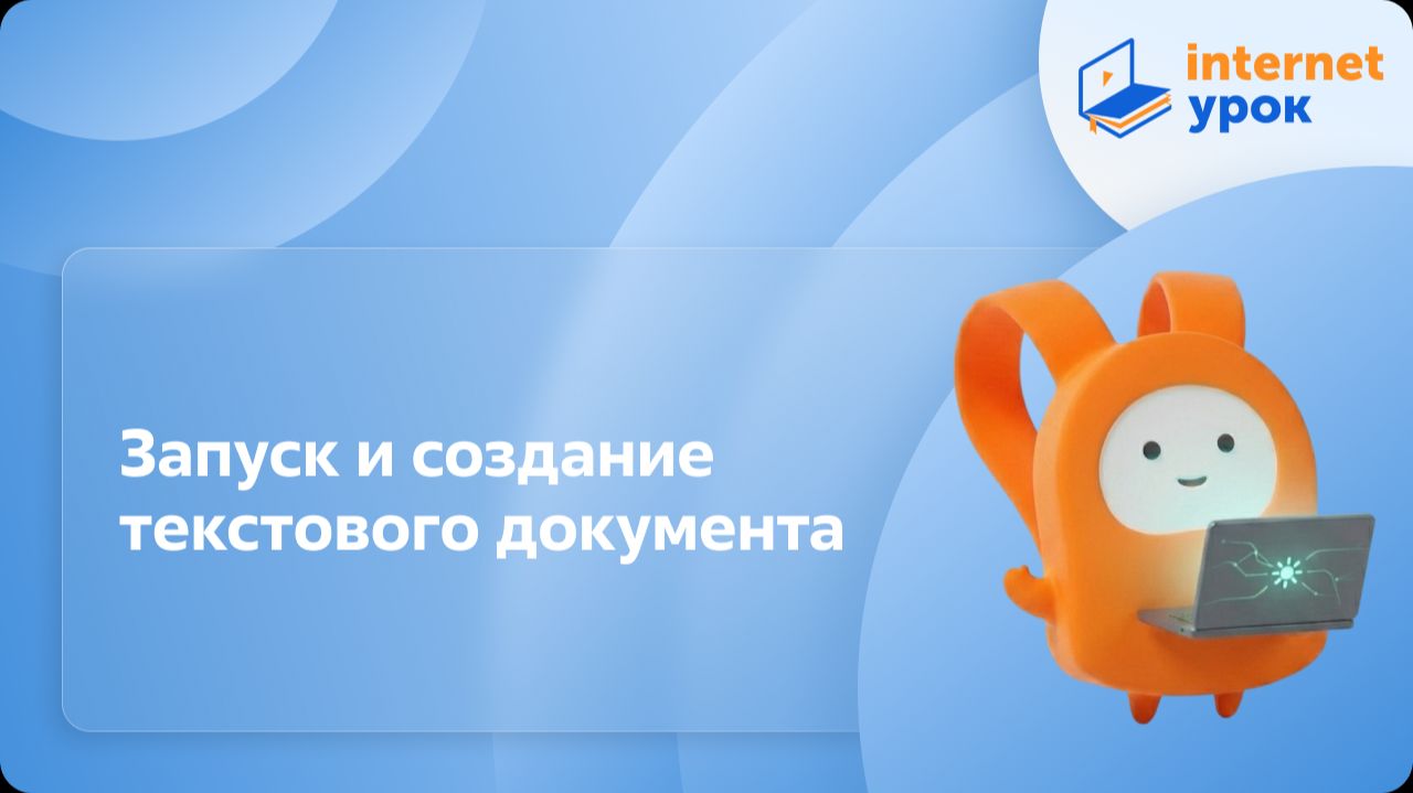 Компьютерная грамотность. Запуск и создание текстового документа