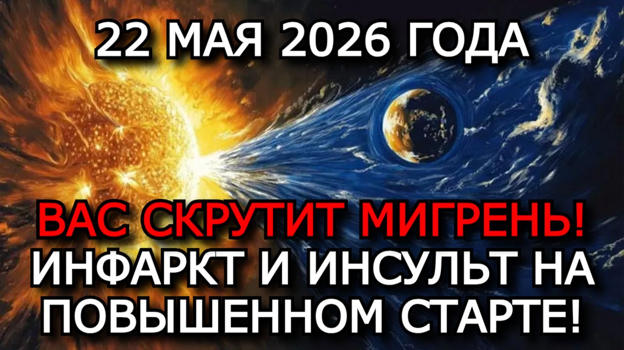 МАГНИТНЫЕ БУРИ 22 МАЯ 2026 — ШТОРМ 6–7 БАЛЛОВ, K-ИНДЕКС G2–G3, СОЛНЕЧНЫЙ ВЕТЕР 700 КМ/С