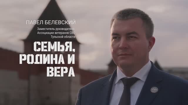 Павел Белевский, зам руководителя Ассоциации ветеранов СВО в Тульской области