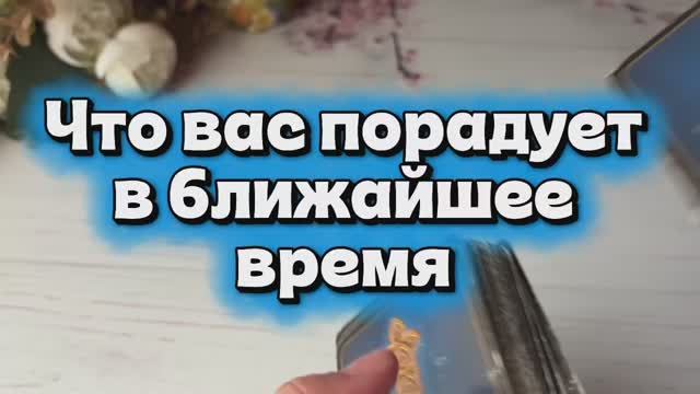 Что вас порадует в скором времени 🥰💐🍓Таро