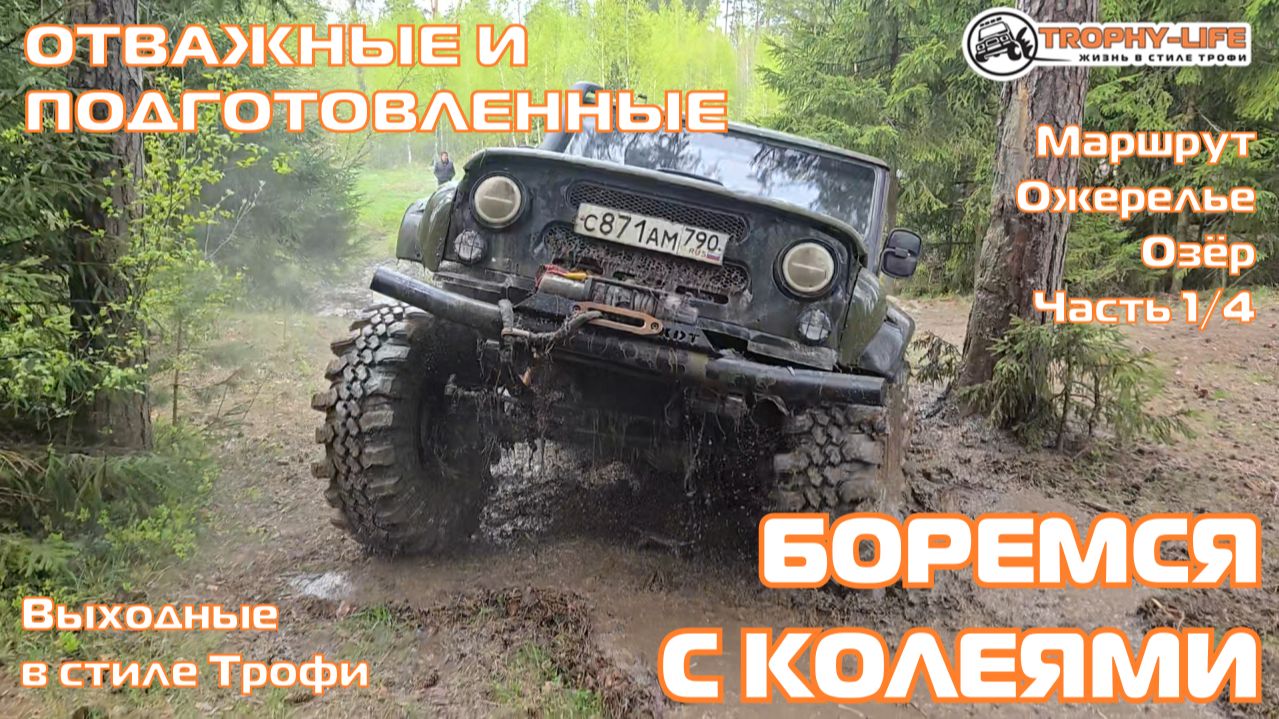 Ожерелье Озёр ч1 - УАЗ ПРОТИВ КОЛЕИ - внедорожники на бездорожье 4х4 покатушка Трофи-лайф 2026
