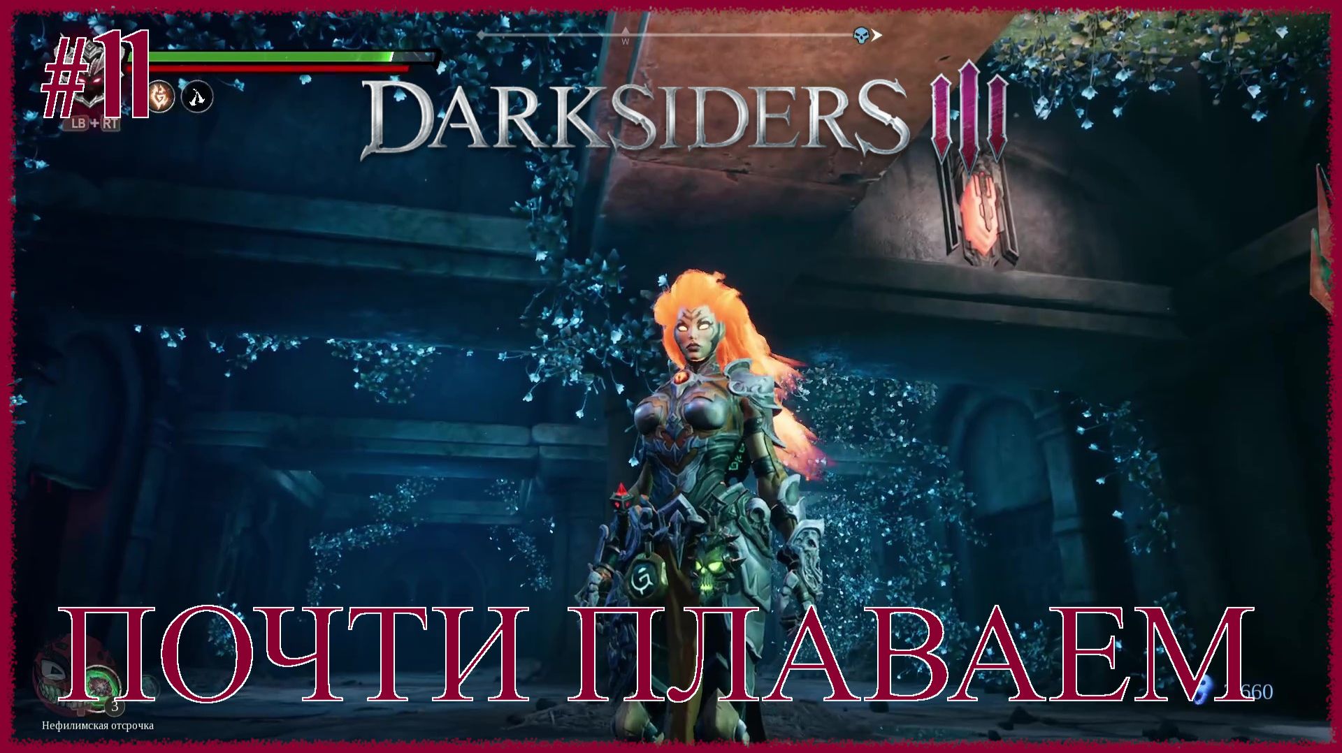 Darksiders 3 [ ПОЧТИ ПЛАВАЕМ ] #11
