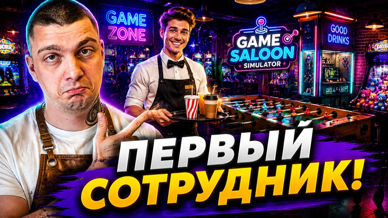 НАНЯЛ ПЕРВОГО СОТРУДНИКА! Мой АРКАДНЫЙ БИЗНЕС РАСТЁТ (Game Saloon Simulator #3)