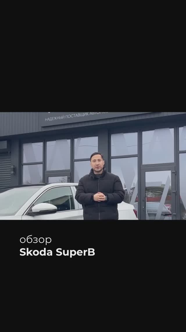 обзор Skoda SuperB