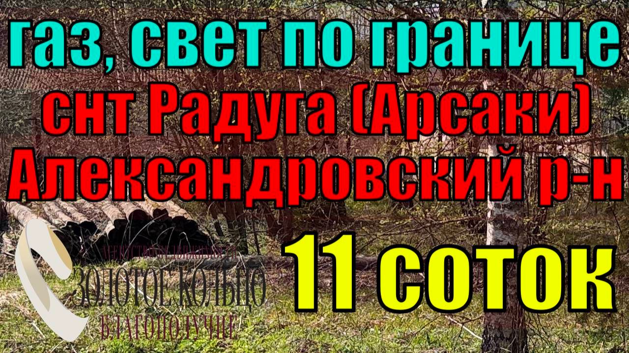 Продается участок 11 соток в CHT Pадуга, pядом с жд ст.Арсаки, Aлeкcaндpовcкий p-н. Газ по границе.