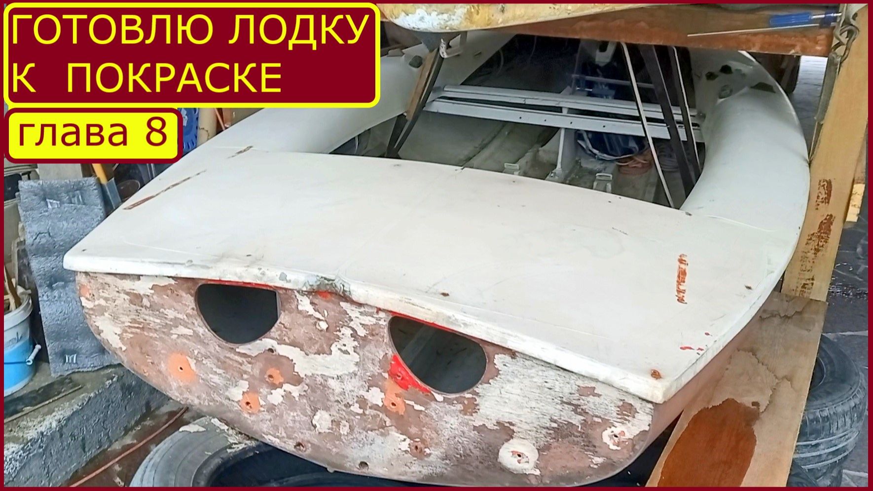 Восстанавливаем парусную лодку Финн и неотложные дела на участке