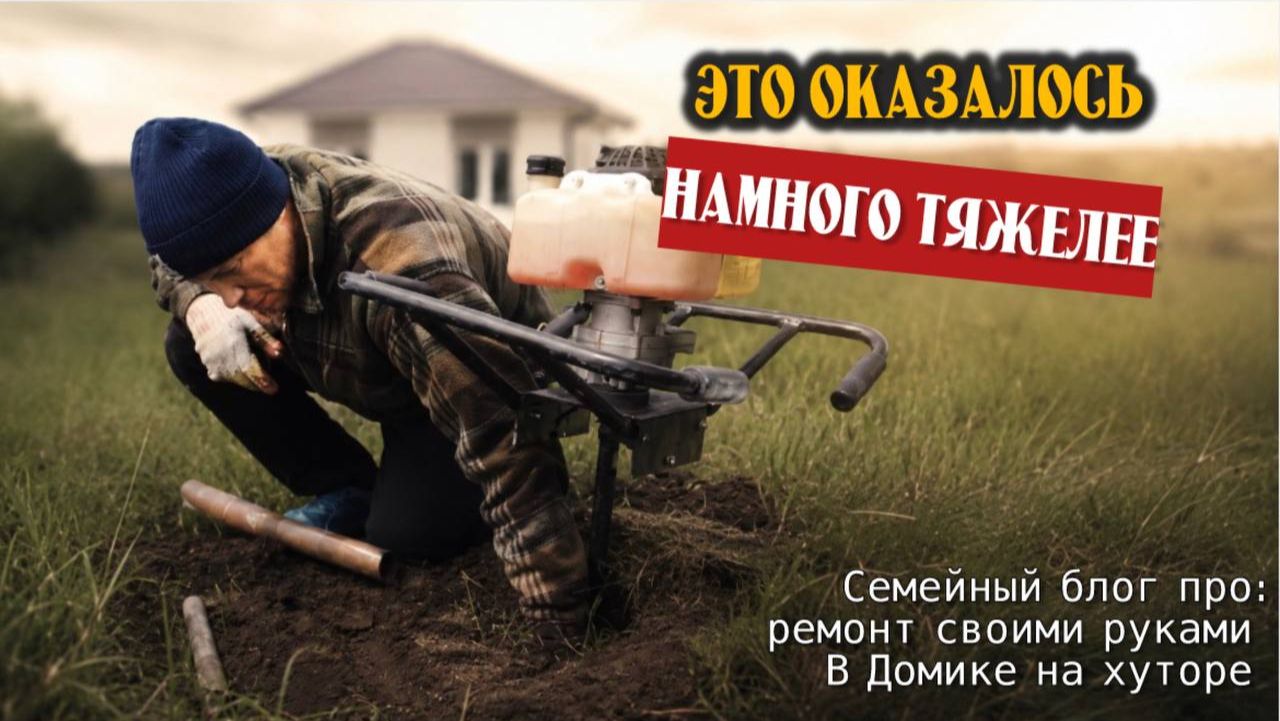 Советы по работе с мотобуром, выбор бура, Чемпион 362, наш опыт, за 5 часов 45 лунок_ ремонт, хутор