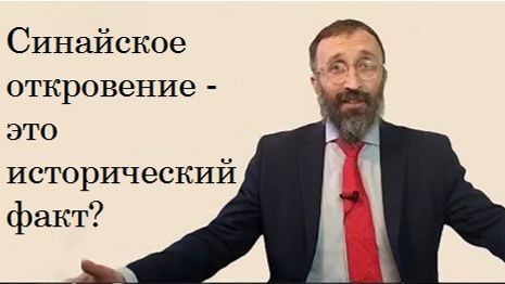 Шавуот. Синайское откровение - это исторический факт? Рав Велвл Белинский (2019)