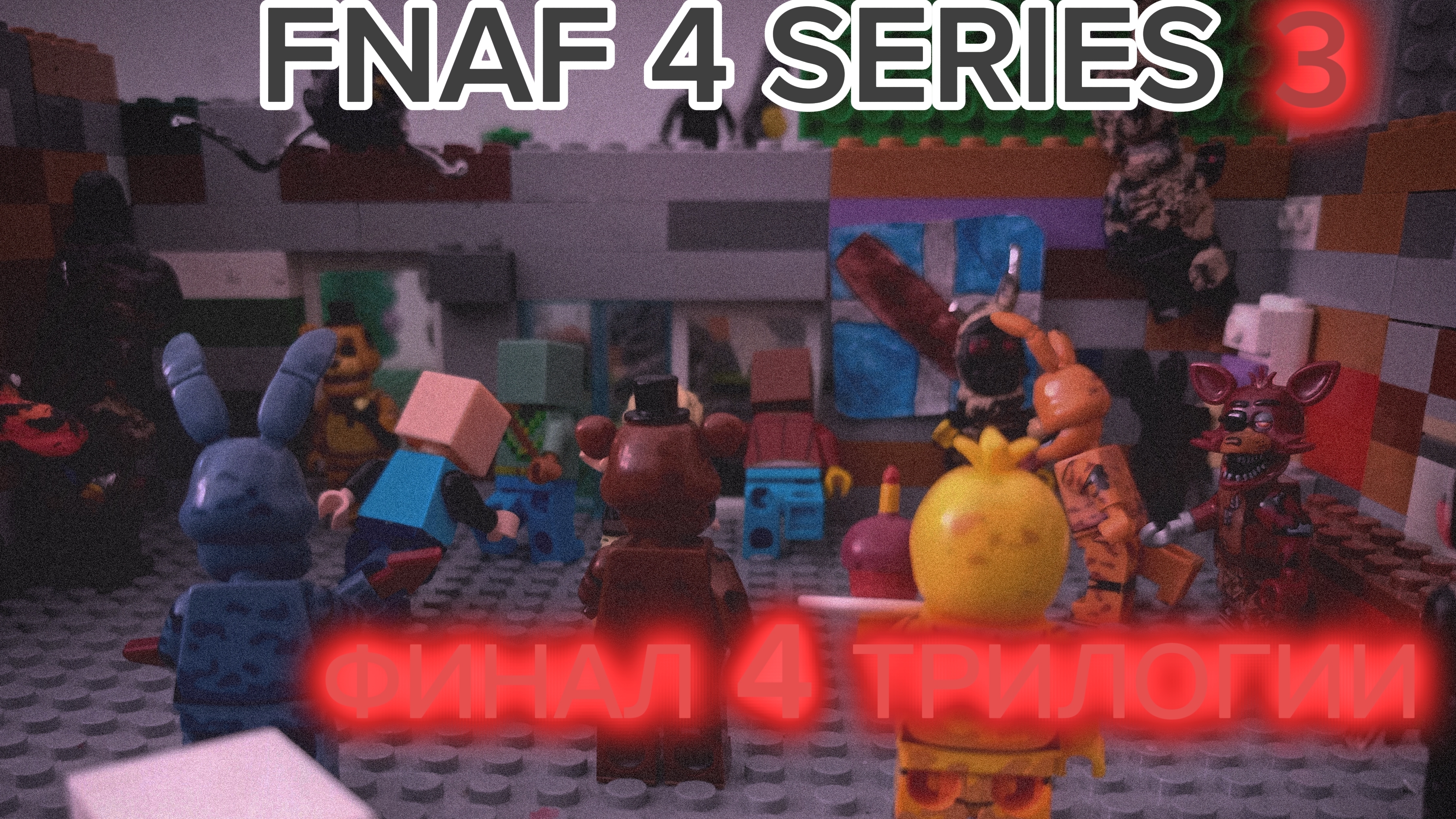 Five Nights at Freddy's 4 SERIES 3 сериал к фильму (Five Nights at Freddy's) озвучил и снял Эрик