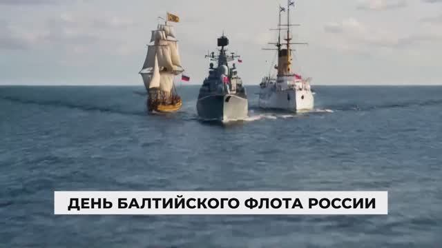День Балтийского флота