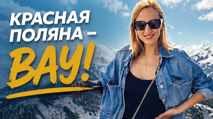 В СОЧИ на выходные! Один день в КРАСНОЙ ПОЛЯНЕ