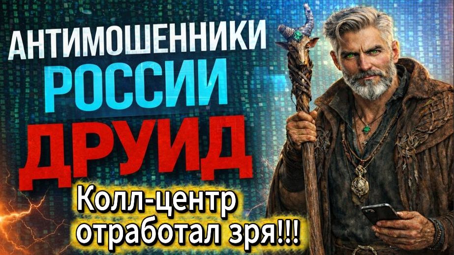ДРУИД / УТОНУЛИ В СВОИХ СХЕМАХ / МОШЕННИКИ ЗВОНЯТ ПО ТЕЛЕФОНУ