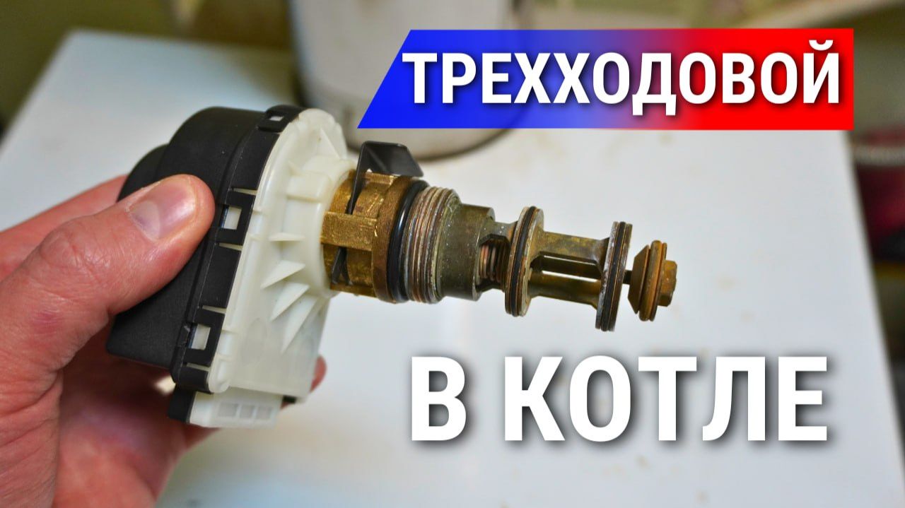 Трёхходовой клапан в котле? ТРИ неисправности и проверка!