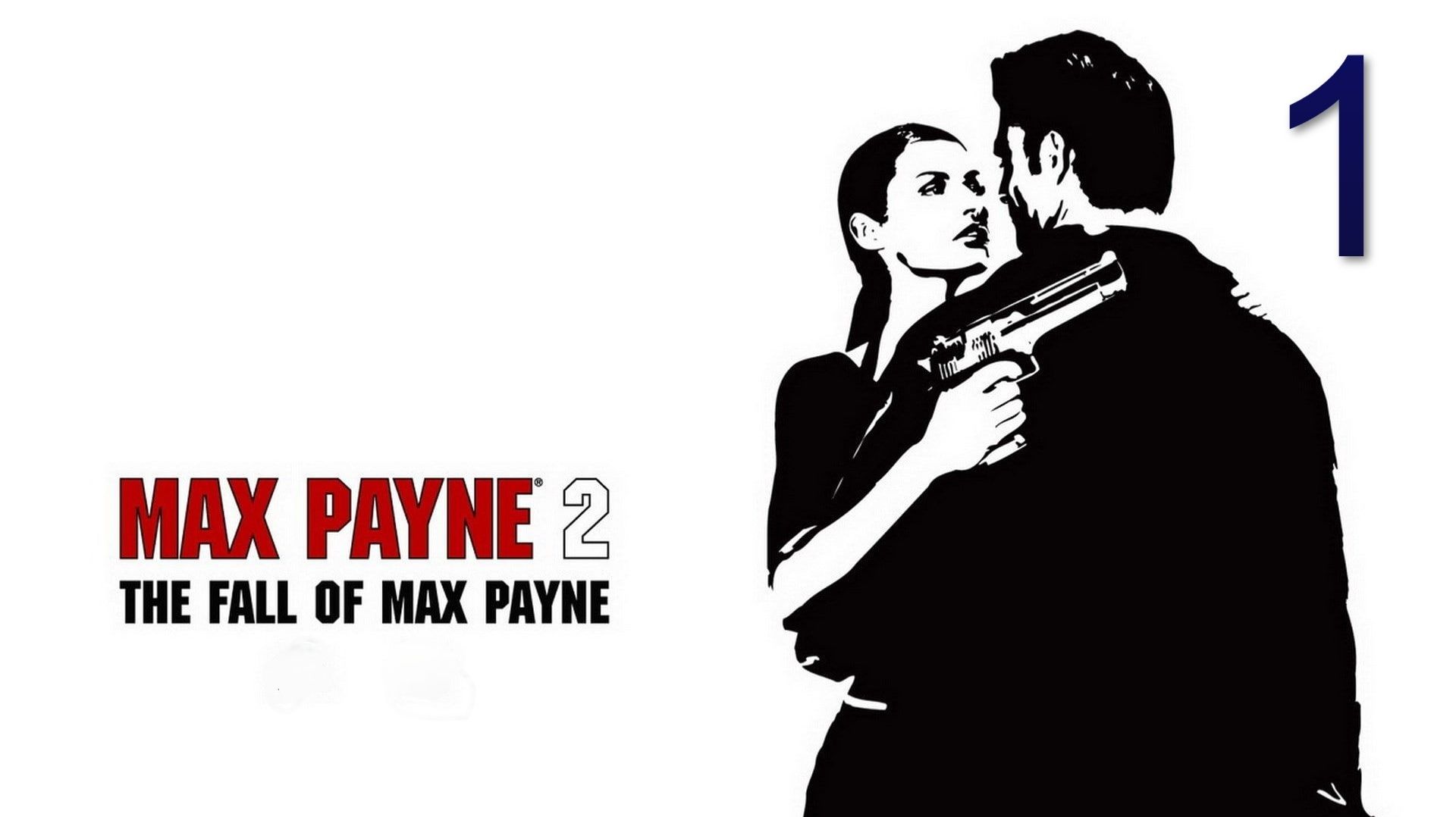 Max Payne 2: The Fall of Max Payne  часть 1 ( без комментариев )