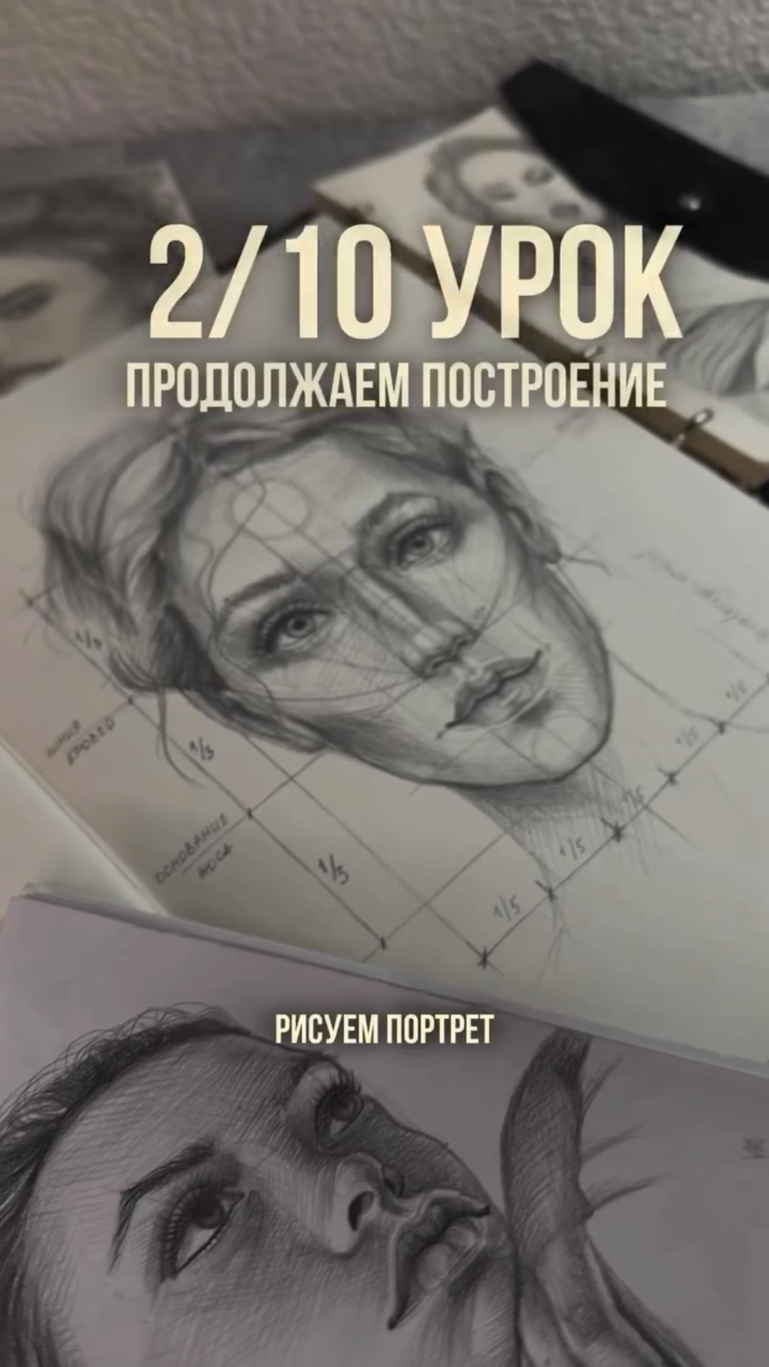 2/10 урок. Как рисовать портрет.