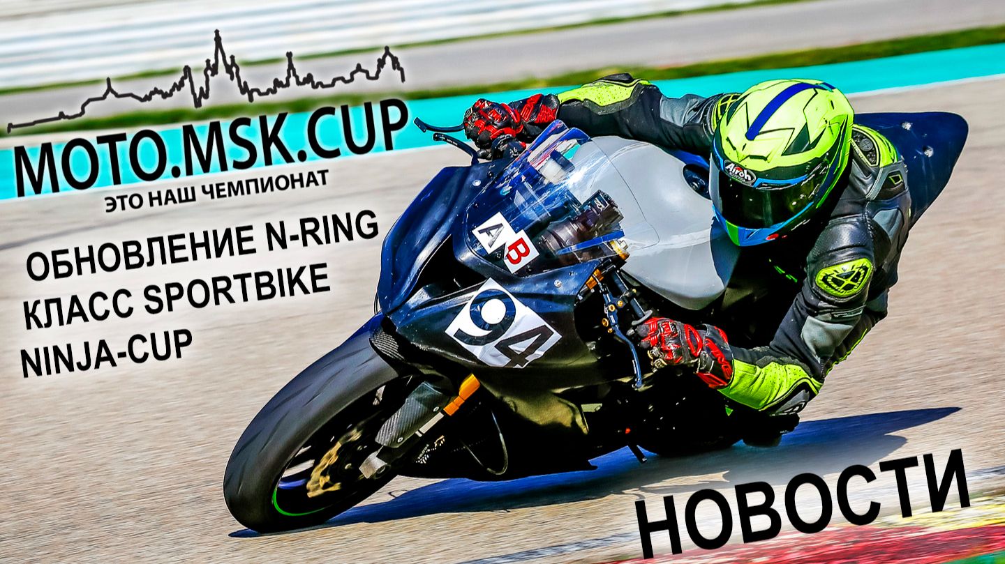 Новости MOTO.MSK.CUP. 18.05.2026г.