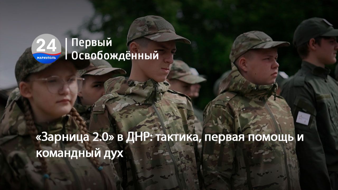 «Зарница 2.0» в ДНР: тактика, первая помощь и командный дух. 18.05.2026