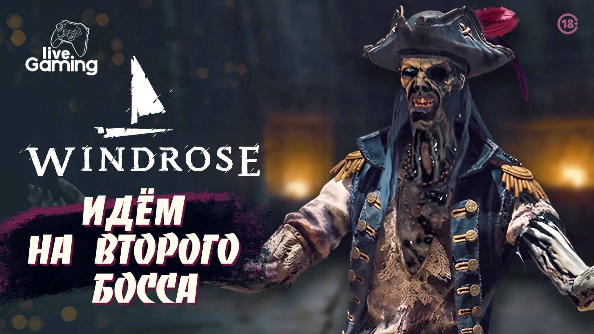 ГОТОВЫ ЛИ МЫ КО ВТОРОМУ БОССУ? ➢ Windrose [10]