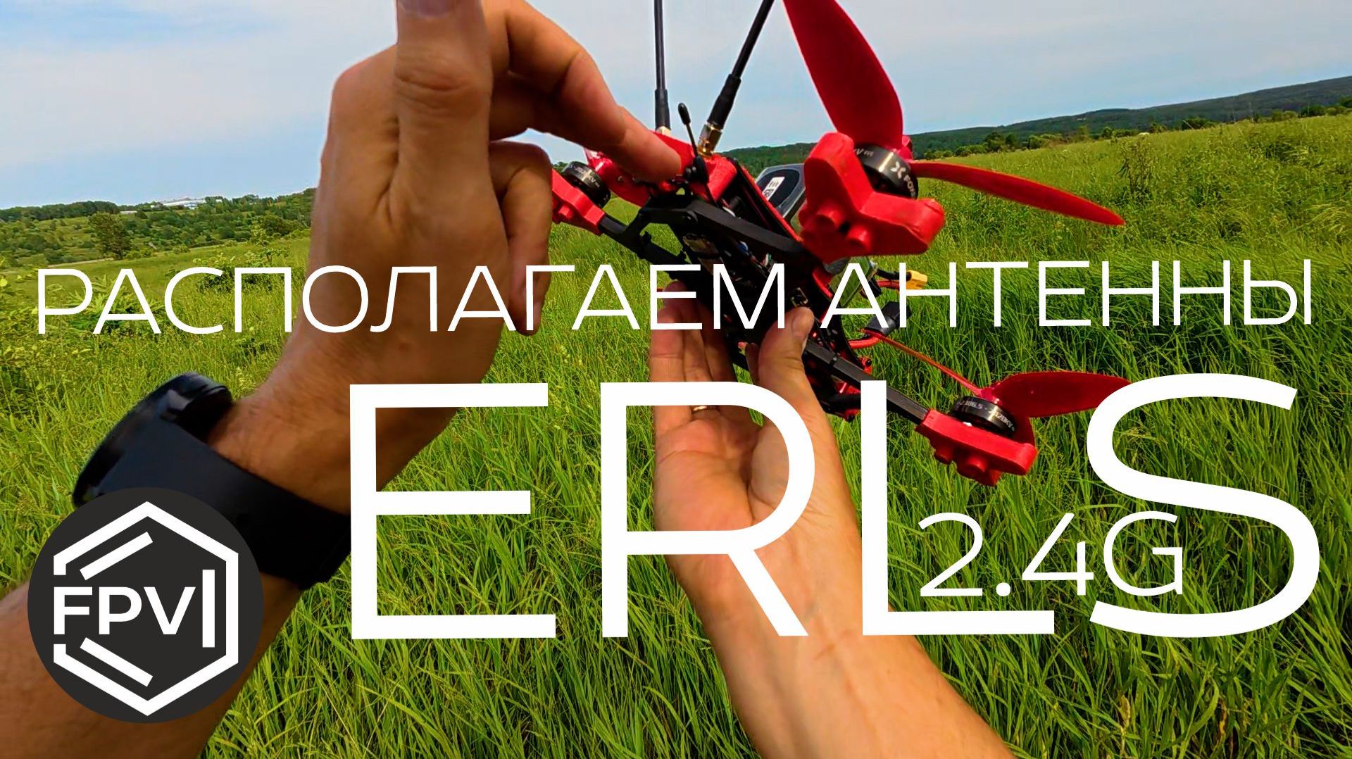 Правильно располагаем антенны двухканального ERLS 2.4G для лучшего сигнала - узнаешь в этом видео