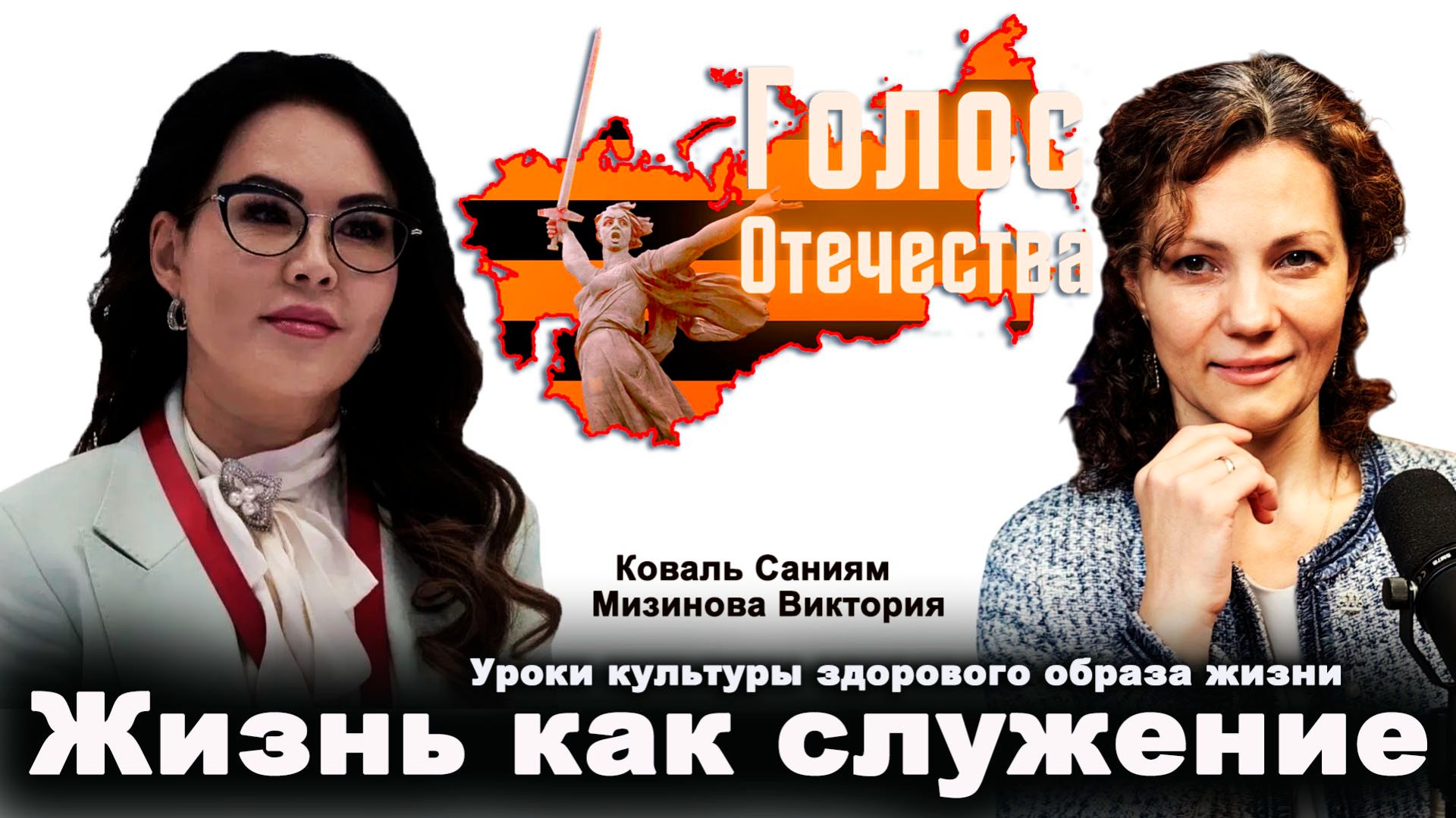 Жизнь как служение —  Коваль Саниям, Мизинова Виктория
