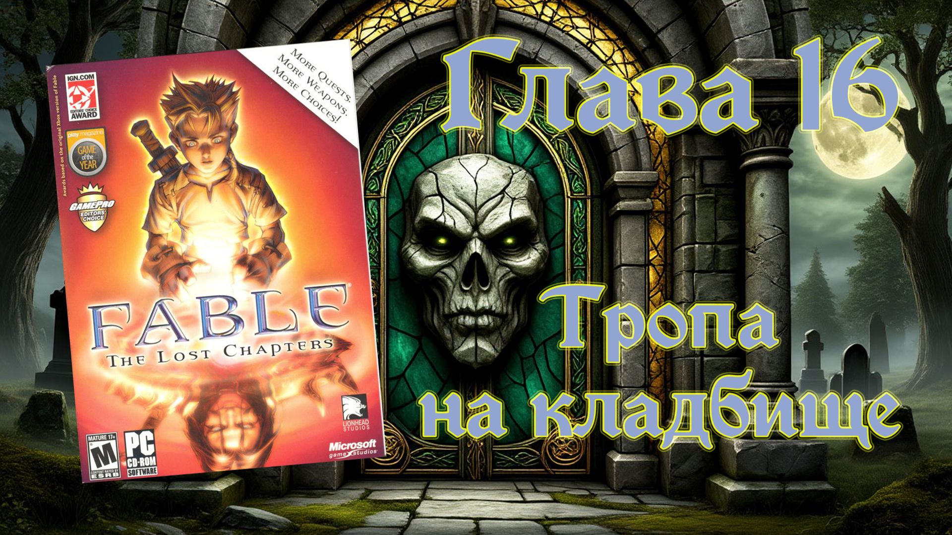 Fable: The Lost Chapters (PC, 2005) - Глава 16: Тропа на кладбище