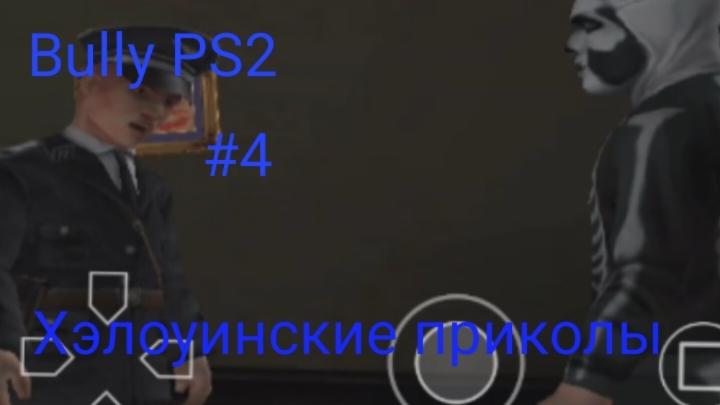 Прохождение Bully (Булли) PS2 #4 Хэлоуинские приколы