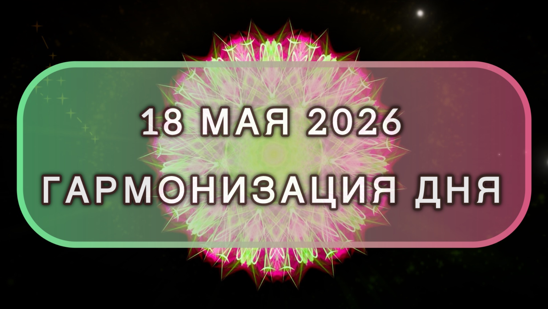 Гармонизация дня 18 мая 2026. Трансформационная МЕДИТАЦИЯ. Позитивные вибрации.