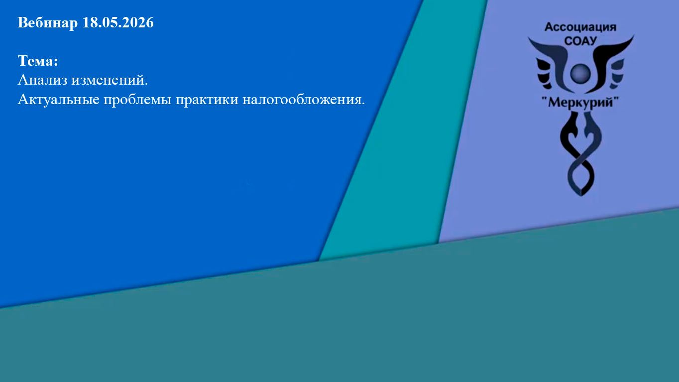 Вебинар 3-2026 | Актуальная практика налогообложения в процедурах банкротства
