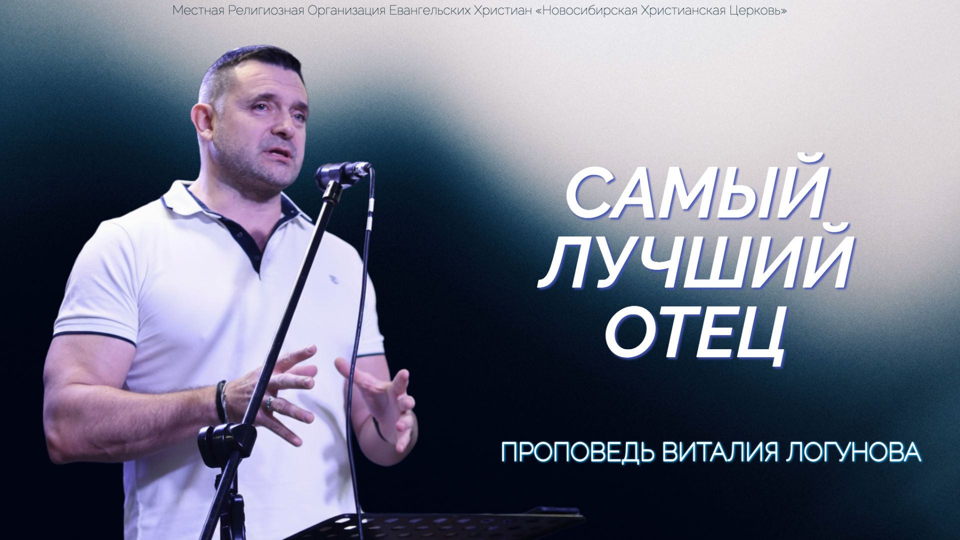 Самый лучший Отец