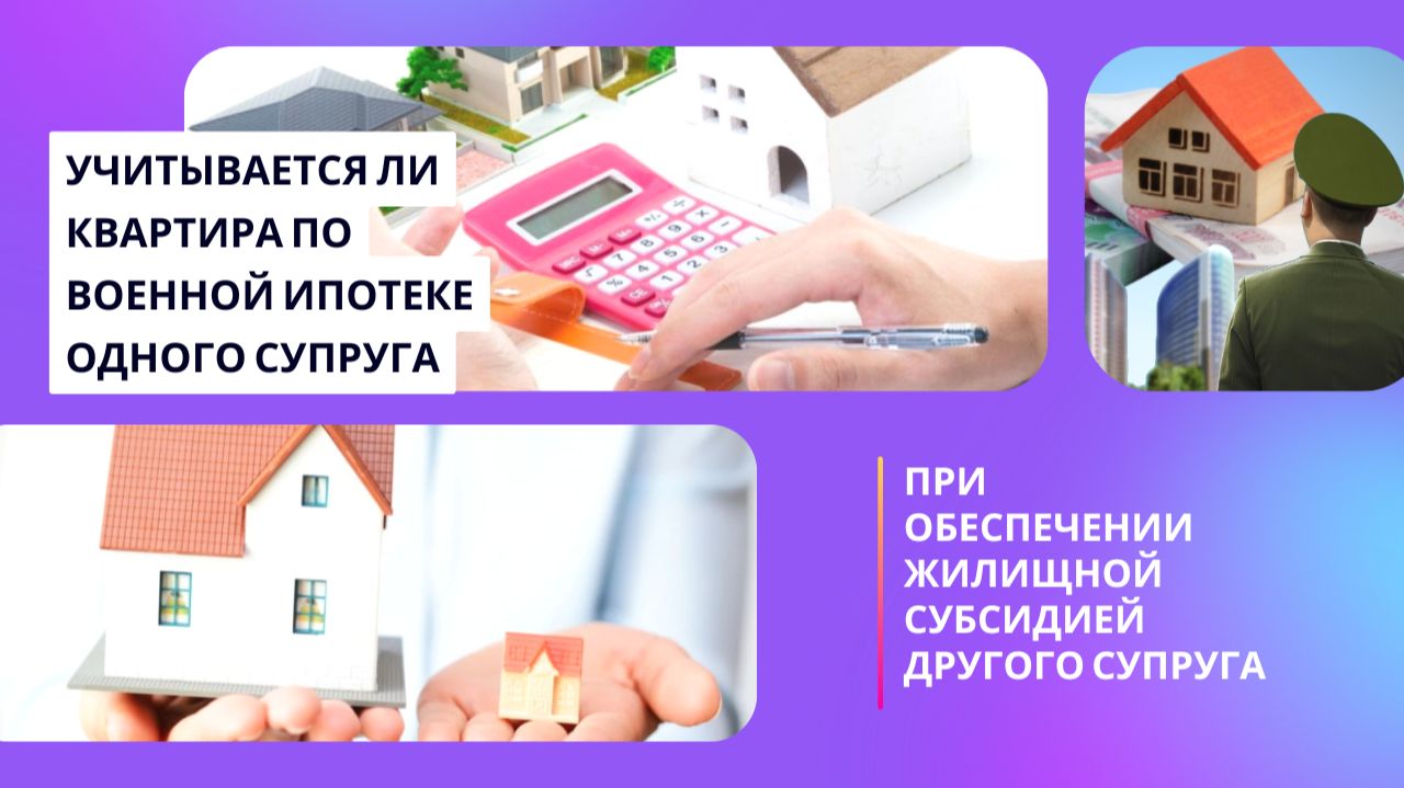 Учитывается ли квартира по военной ипотеке одного супруга при обеспечении субсидией другого супруга.