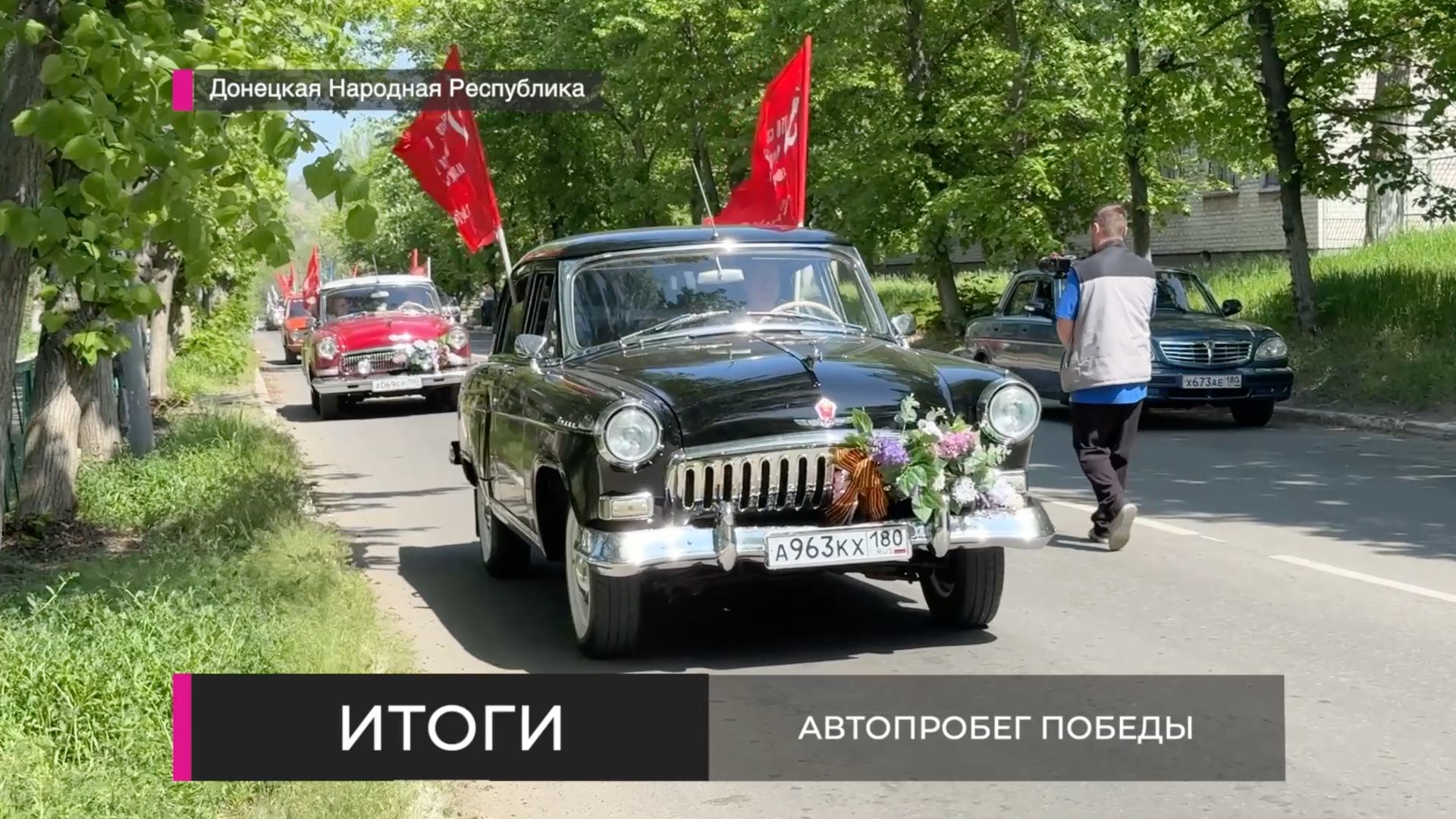 Автопробег Победы - ДНР