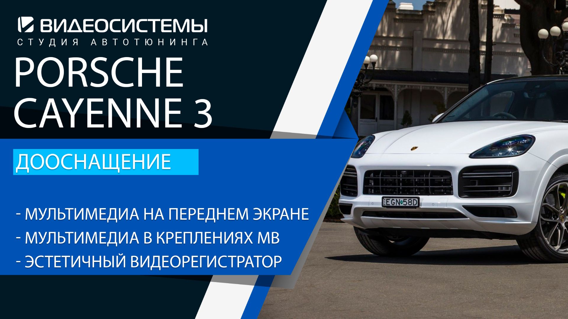 Дооснащение Porsche Cayenne 3. Мультимедиа на штатном экране, в креплениях Мерседес,видеорегистратор