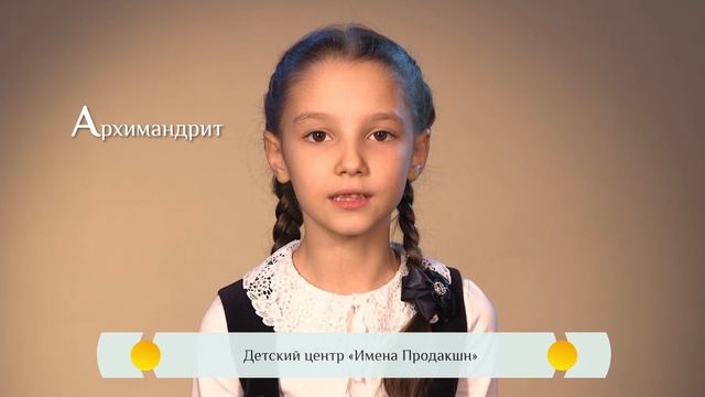 Православная азбука - Архимандрит