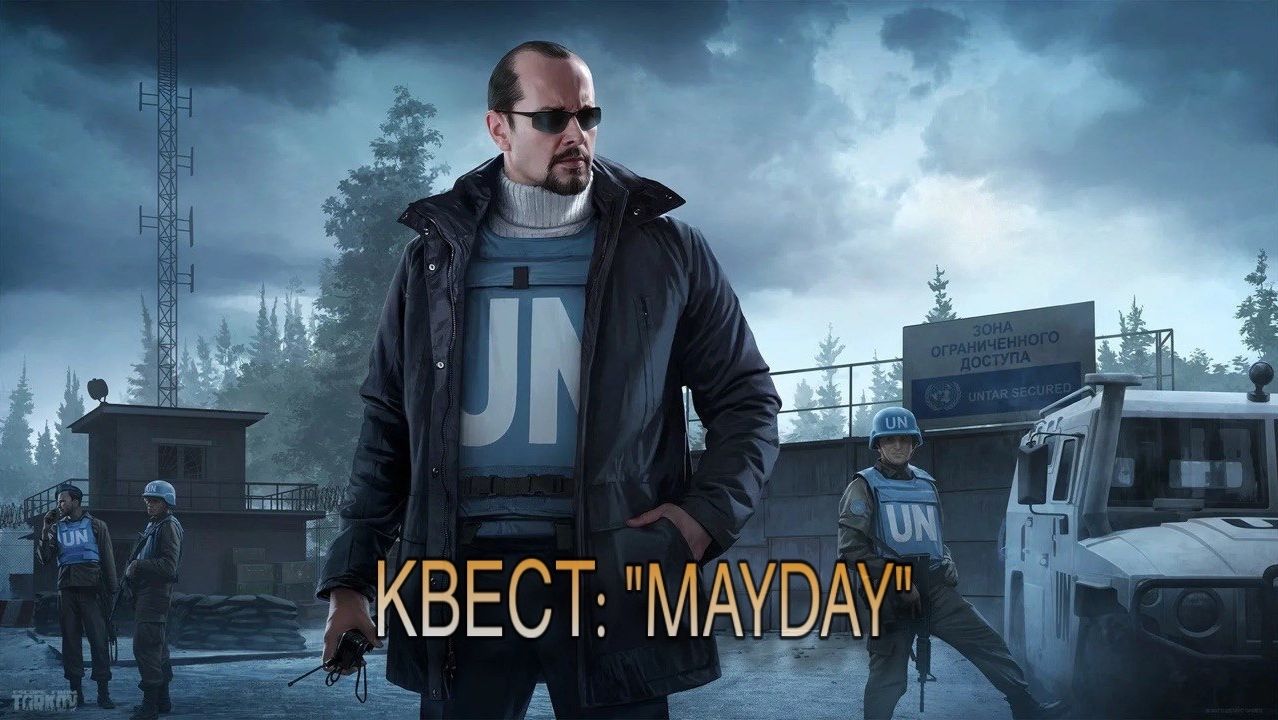 Escape from Tarkov / Тарков # Миротворец КВЕСТ: "Mayday"