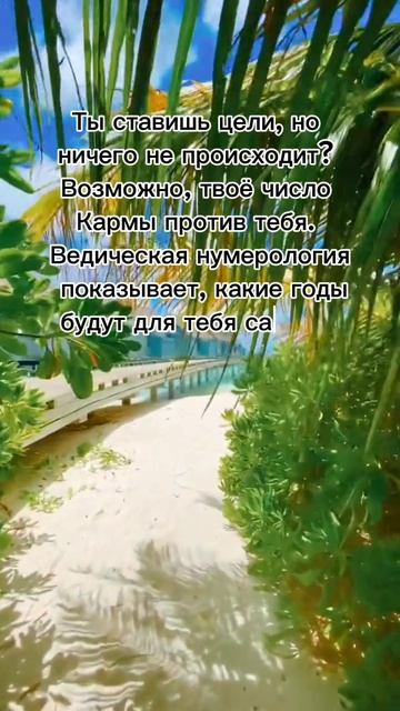 Ты ставишь цели, но ничего не происходит? #7гроз #веды #нумерология #астрология #магиячисел