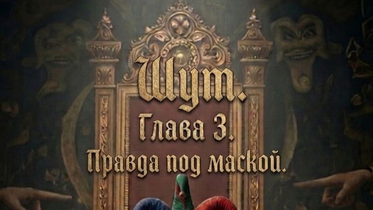 Шут. Глава 3. Правда под маской.