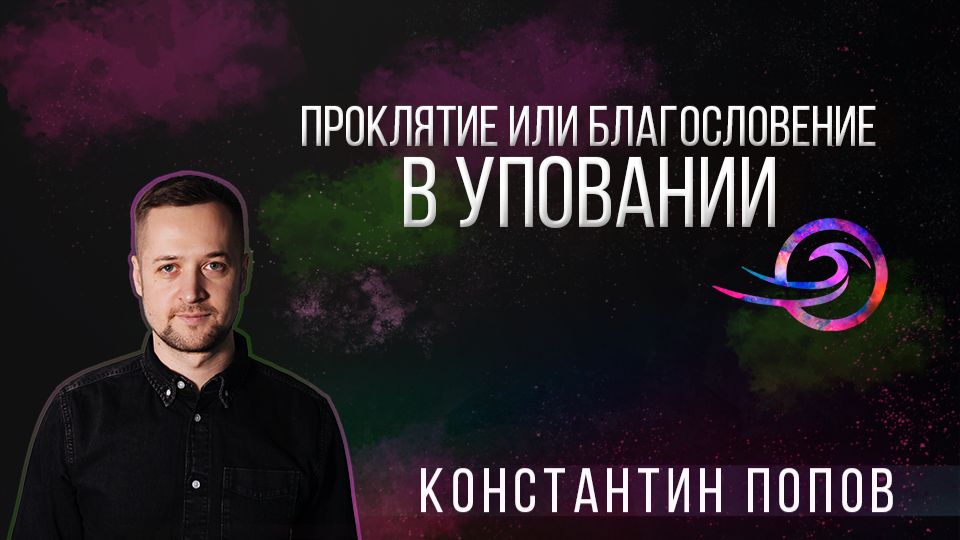 Проклятие и благословение в уповании - Константин Попов