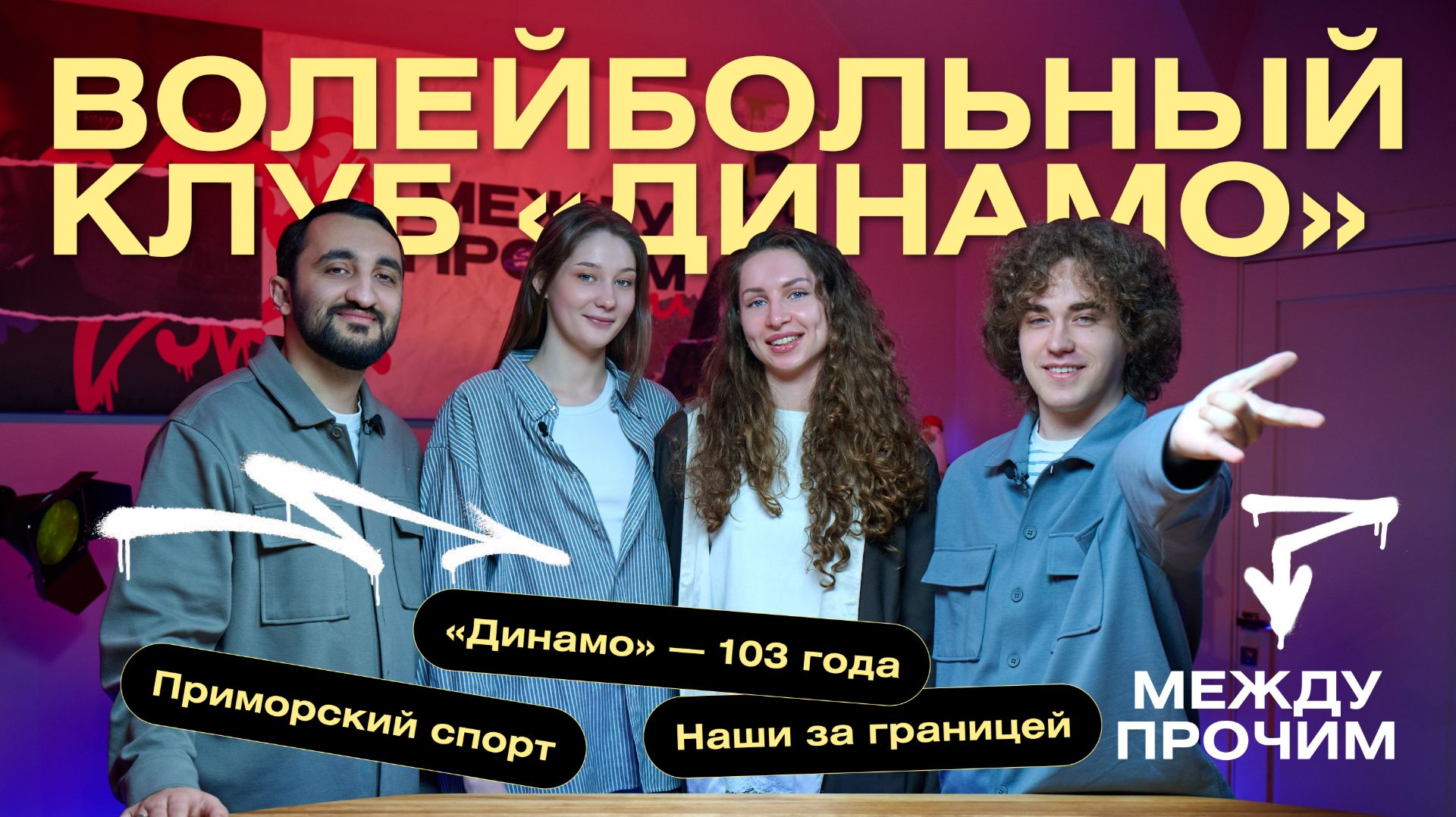 «Между прочим» — Выпуск № 10 — «Динамо» 103 года