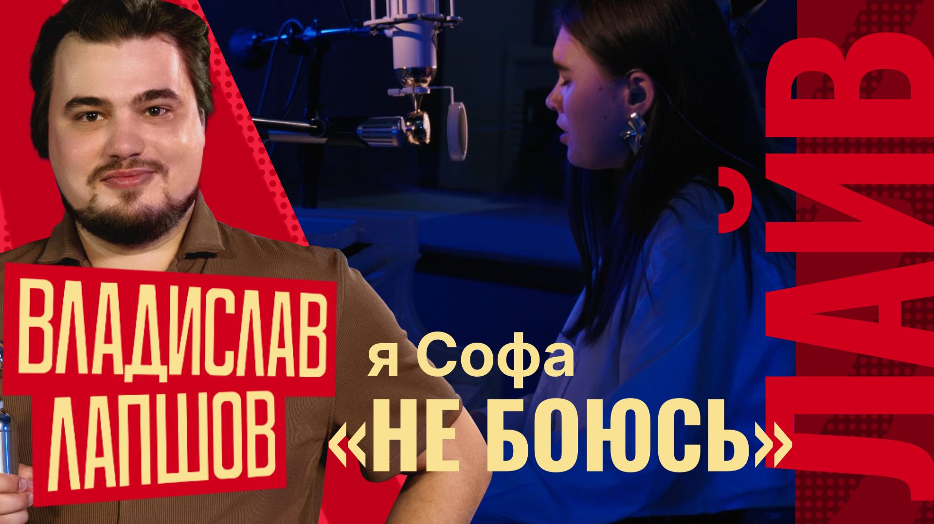 Микс Владислава Лапшова | я Софа — Не боюсь | СОЮЗ БАТТЛ 2 | 1/4 финала